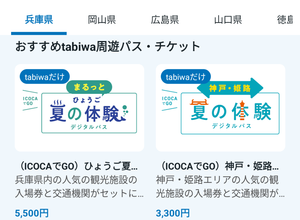 JR西日本のお得なきっぷ「tabiwa」の周遊パスで1泊2日神戸・姫路旅 | TRIP'S（トリップス）